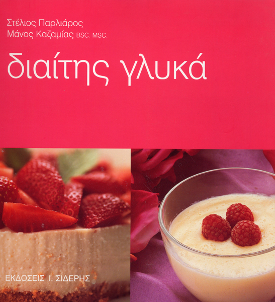 Διαίτης Γλυκά / Γλυκιά ζωή | Διαιτολόγος - Διατροφολόγος Κολωνάκι